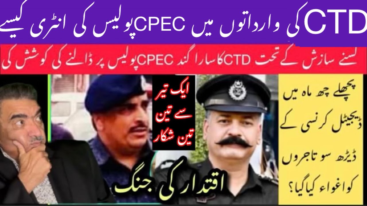 CTD KI WARDATO MI CPEC POLICE KI ENTRY KISY ? WO KON HI JO AIK TEER SY ...