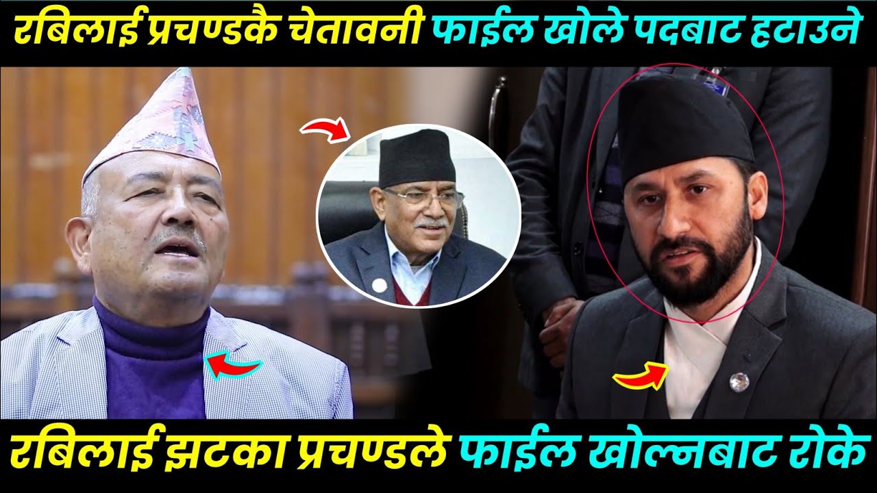 रबिलाई प्रचण्डको दबाब फाईल खोलेपछी पदबाट हटाउने रबिलाई झटका लाग्यो, Rabi Lamichhane surendra kc ...
