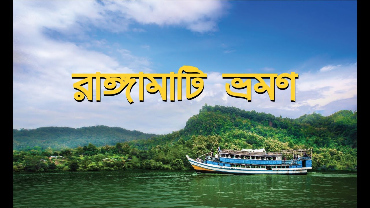 Rangamati Tour l রাঙ্গামাটি ভ্রমণ l Polwel park - YouTube