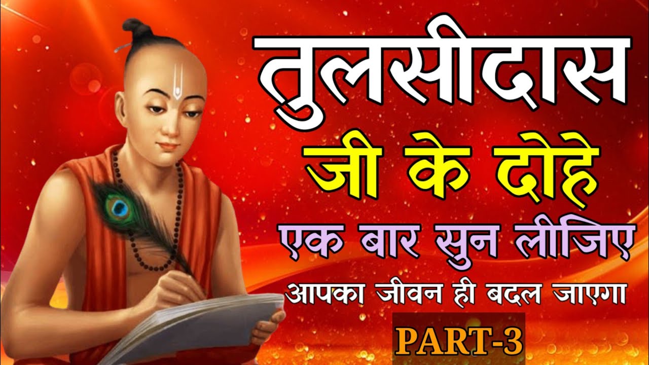 तुलसीदास जी के दोहे | Tulsidas ji ke dohe | life changing dohe ...
