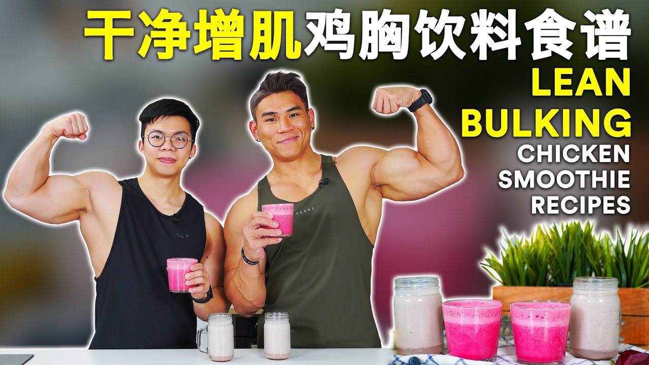 干净增肌-鸡胸饮料食谱 | LEAN BULKING CHICKEN SMOOTHIE RECIPE - YouTube