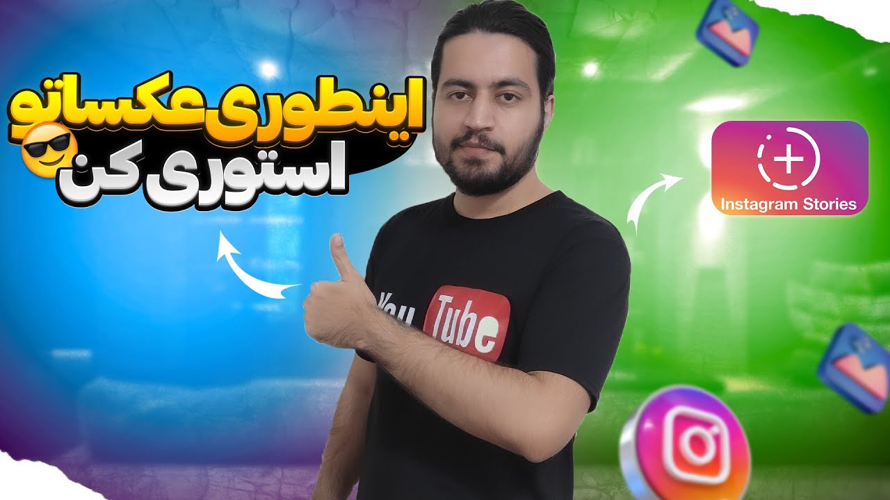 آموزش ساخت استوری خلاقانه اینستاگرام برای پیج های شخصی و کاری Youtube