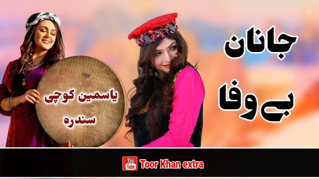 Janan Bawafa | Pashto New 2023 | Yasmeen Kochai Songs 2023 - YouTube