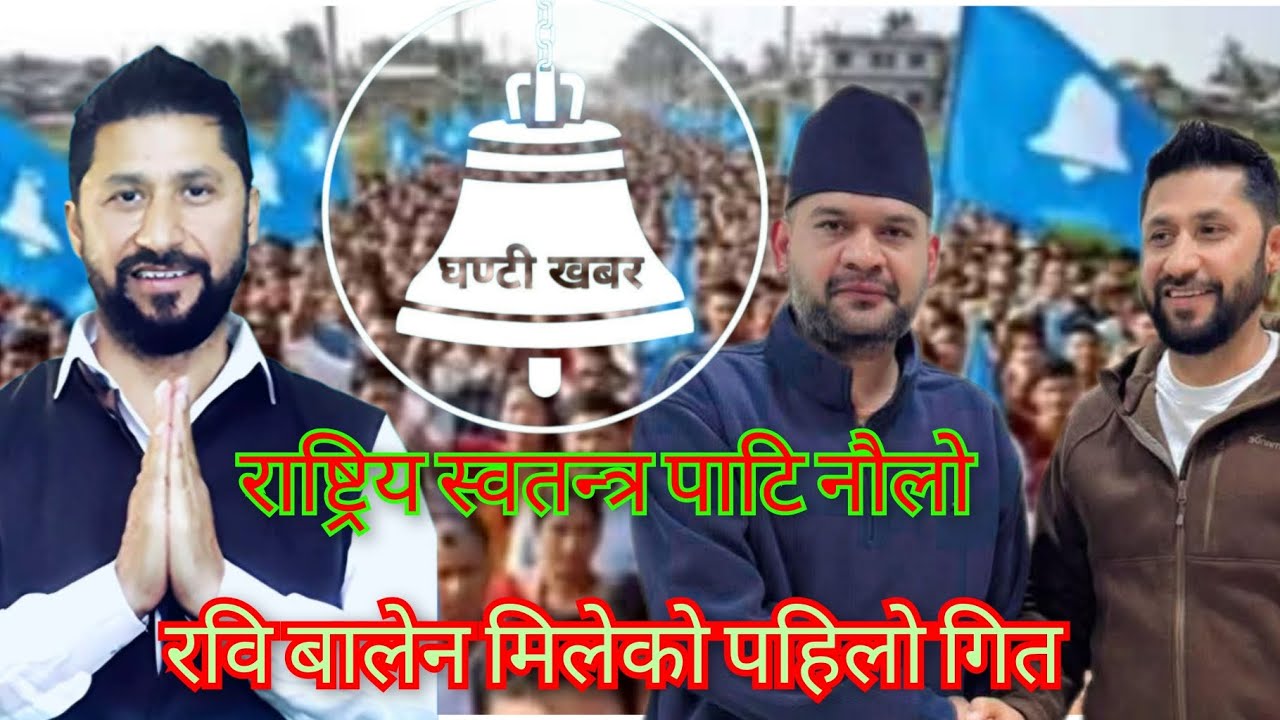 Rastriya swotantra Pati |Nepali Rsp Song 2026 | Ghanti Ko Lahara। घण्टी ...