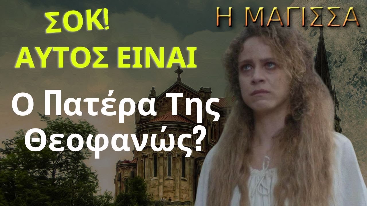 Η Μάγισσα Spoiler | ΣΟΚ! ΑΥΤΟΣ ΕΙΝΑΙ Ο Πατέρα Της Θεοφανώς? - YouTube