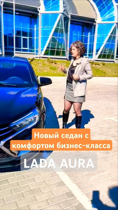 Тест-драйв LADA AURA - YouTube