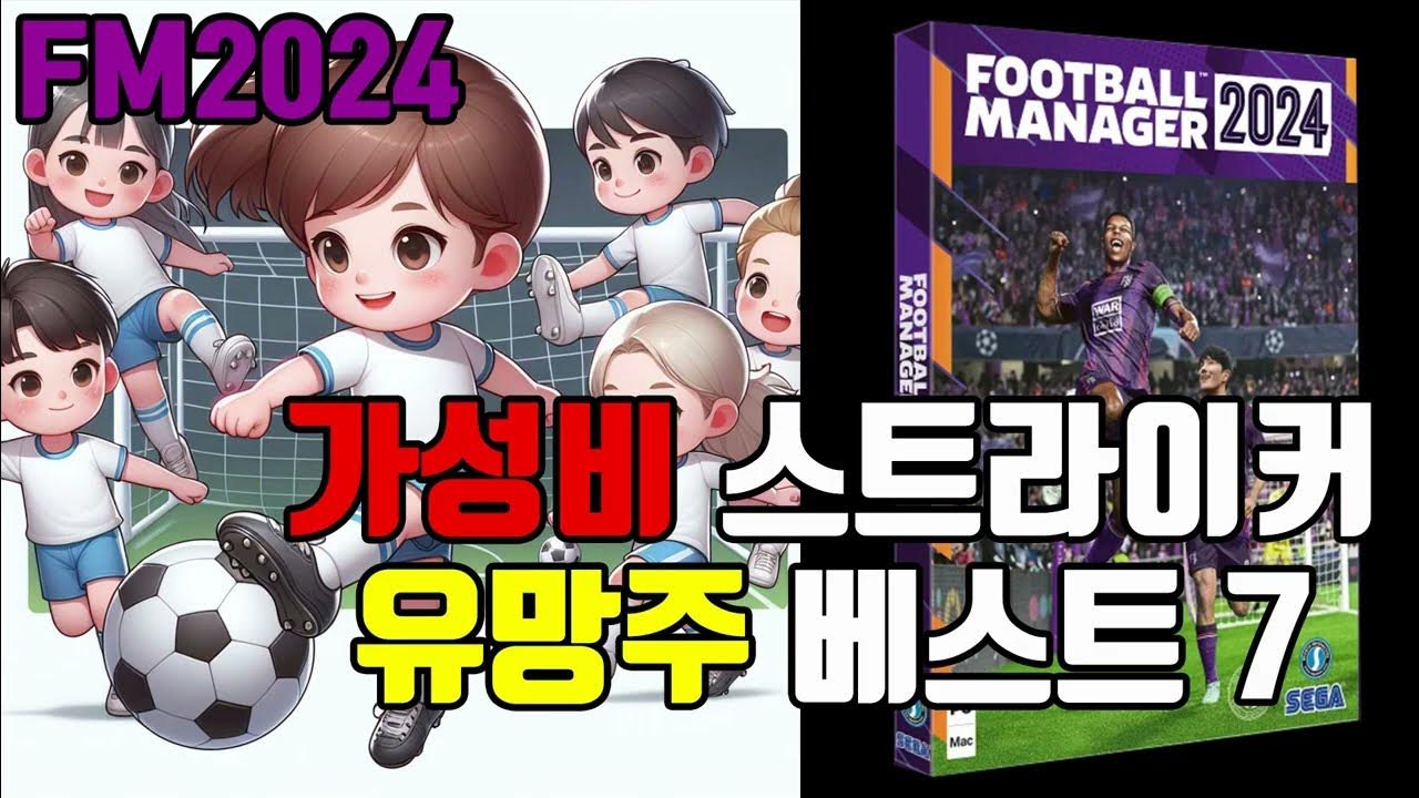 FM2024 가성비 스트라이커 유망주 베스트 7 - YouTube