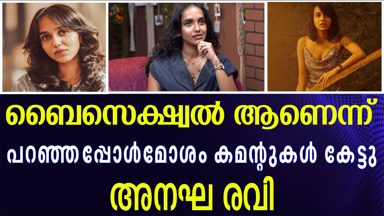 ബൈസെക്ഷ്വൽ ആണെന്ന് പറഞ്ഞപ്പോൾമോശം കമന്റുകൾ കേട്ടു: അനഘ രവി | Anagha ...
