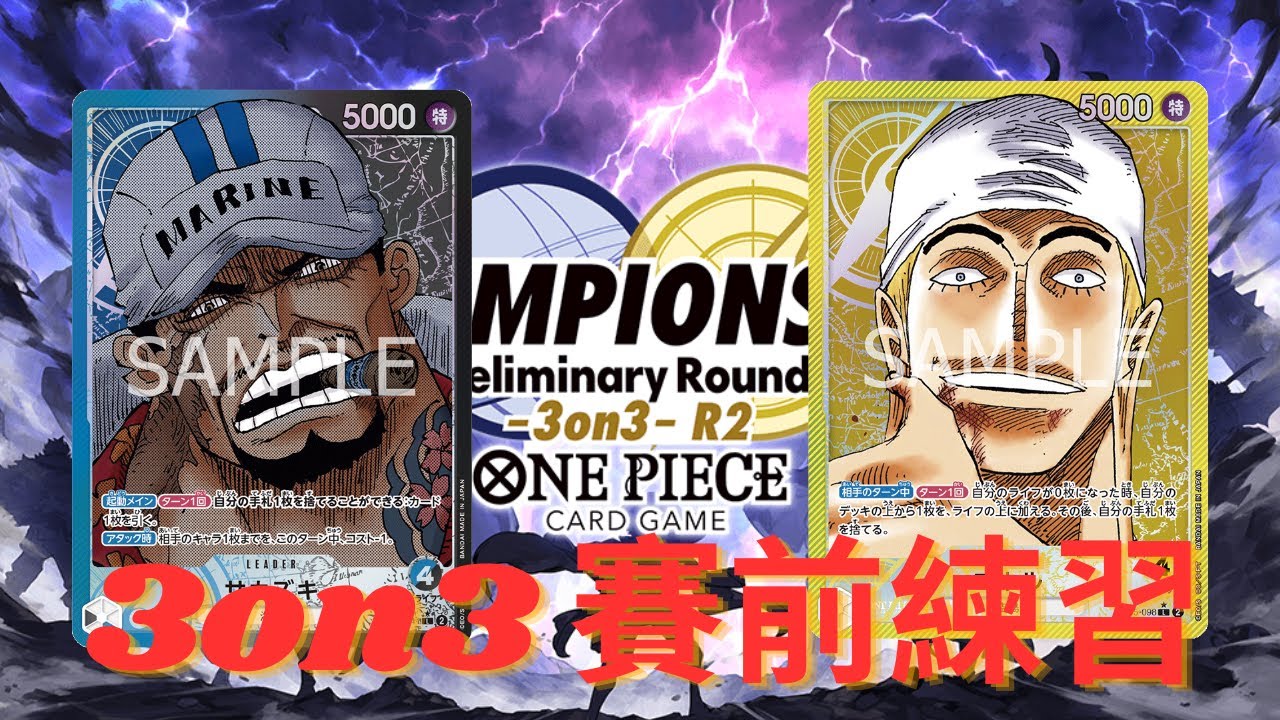 【ONE PIECE卡牌對戰】3on3 R2 賽前對戰練習！藍黑盃 vs. 黃色艾涅爾 - YouTube
