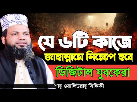 যে ৬টি কাজে জাহান্নামে নিক্ষেপ হবে ডিজিটাল যুবকরা Shah Oliullah Siddiqi Waz 2025 - YouTube