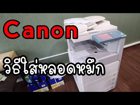 วิธีใส่หลอดหมึกเครื่องถ่ายเอกสาร canon iR3035/3045/3235/3245 - YouTube