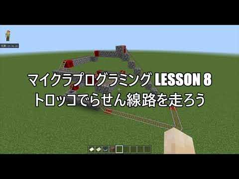 マイクラ＋Code Lesson 8 - YouTube