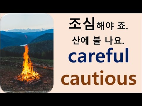 Q5 English 어휘 Lesson 112 (careful vs cautious 2 - 주의하는, 조심스러운) - YouTube