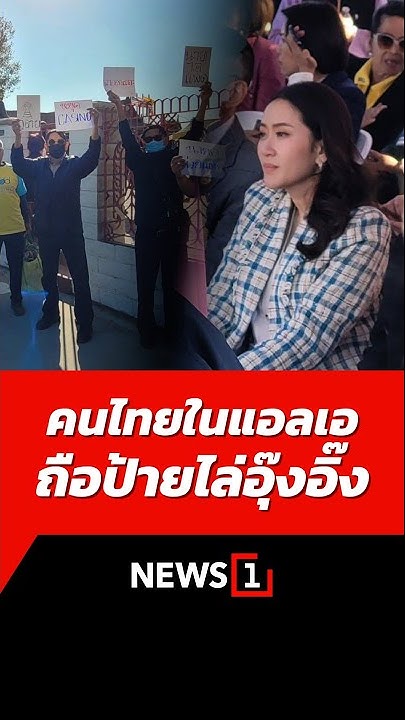 คนไทยในแอลเอถือป้ายไล่อุ๊งอิ๊ง (12/11/67) #news1 #คนไทยในแอลเอถือป้ายไล่อุ๊งอิ๊ง #อุ๊งอิ๊งgetout ...