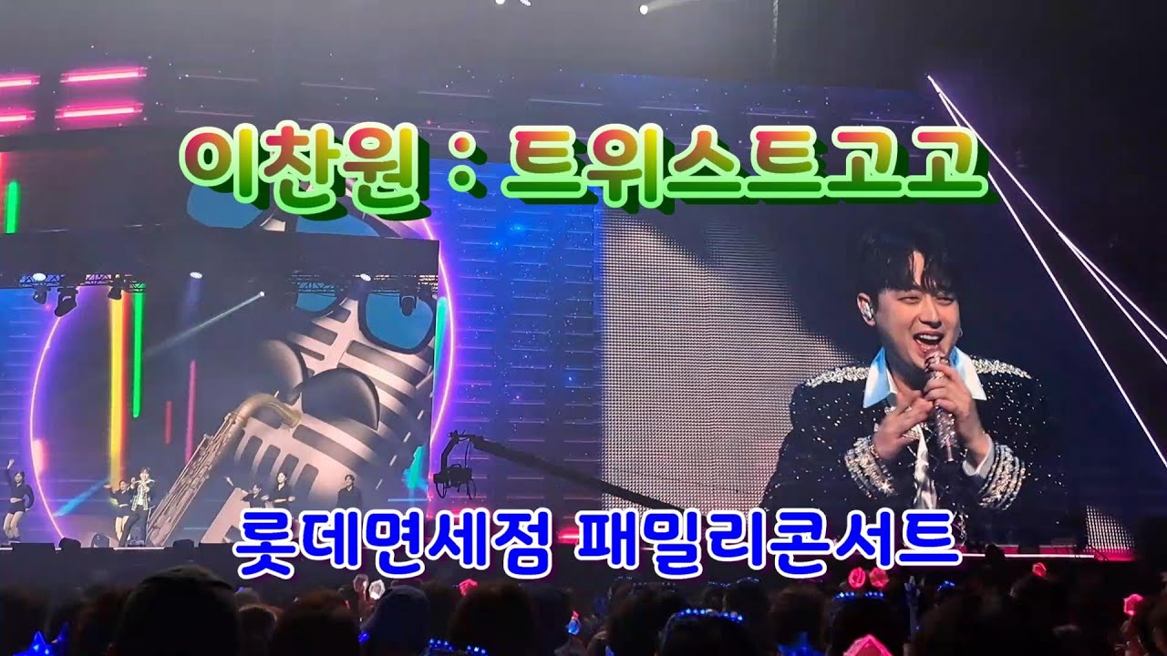 이찬원 트위스트고고 롯데면세점 패밀리콘서트 Youtube