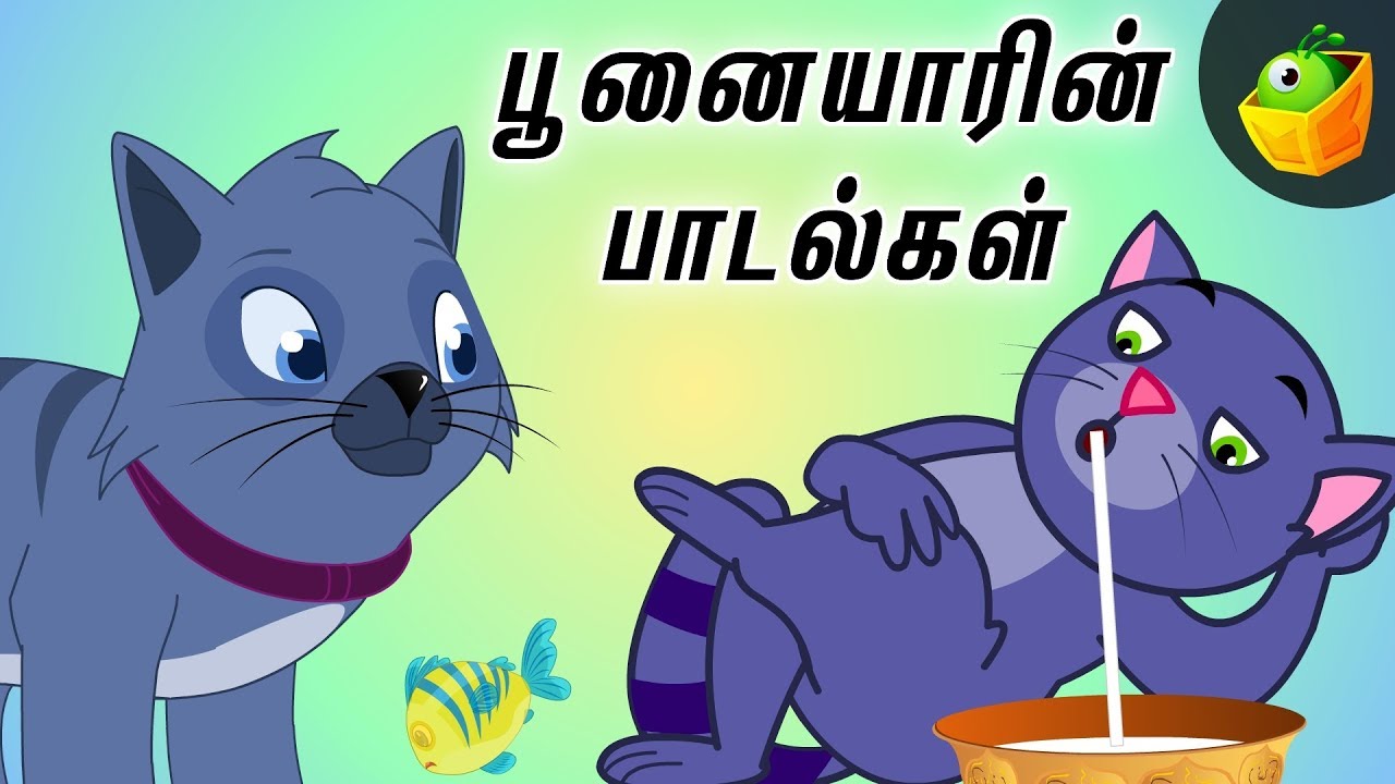 பூனையாரின் பாடல்கள் | Tamil Rhymes | Chutti Kutties Tamil Rhymes For ...