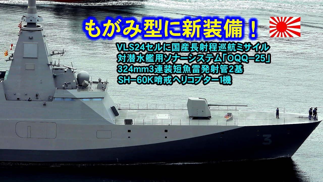 もがみ型に新装備！VLS24セル国産長射程巡航ミサイル、ソナー、短魚雷発射管、哨戒ヘリ等 - YouTube