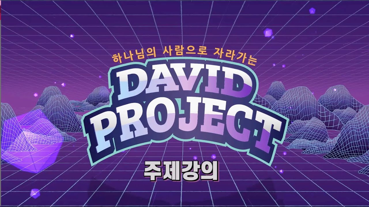 [2022 꿈미 VBS] DAVID PROJECT 주제강의 - YouTube