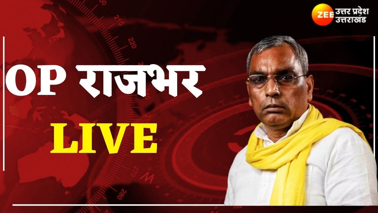 Watch Live : OP राजभर LIVE | Samajwwadi party | OP Rajbhar | Akhilesh ...