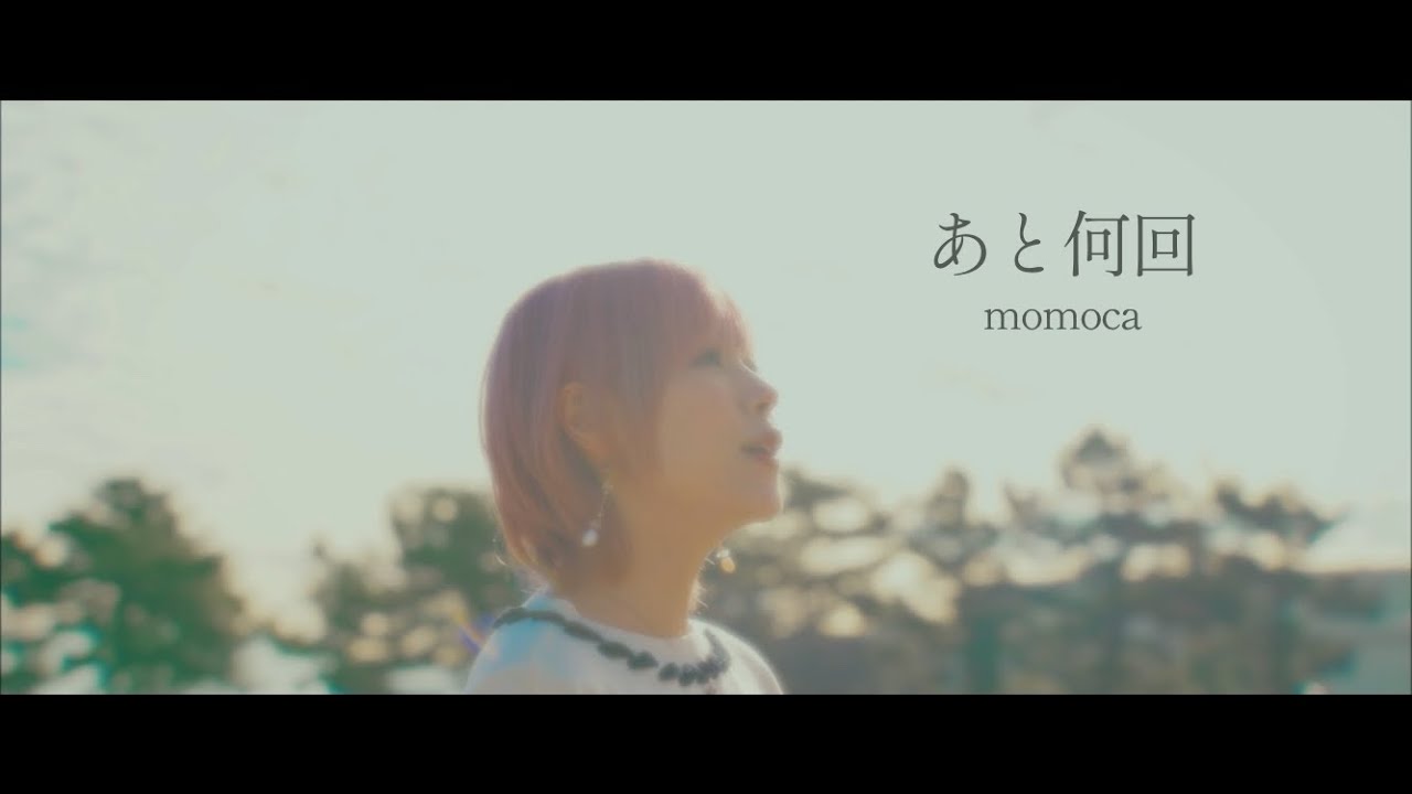 【MV】momoca「あと何回」 - YouTube