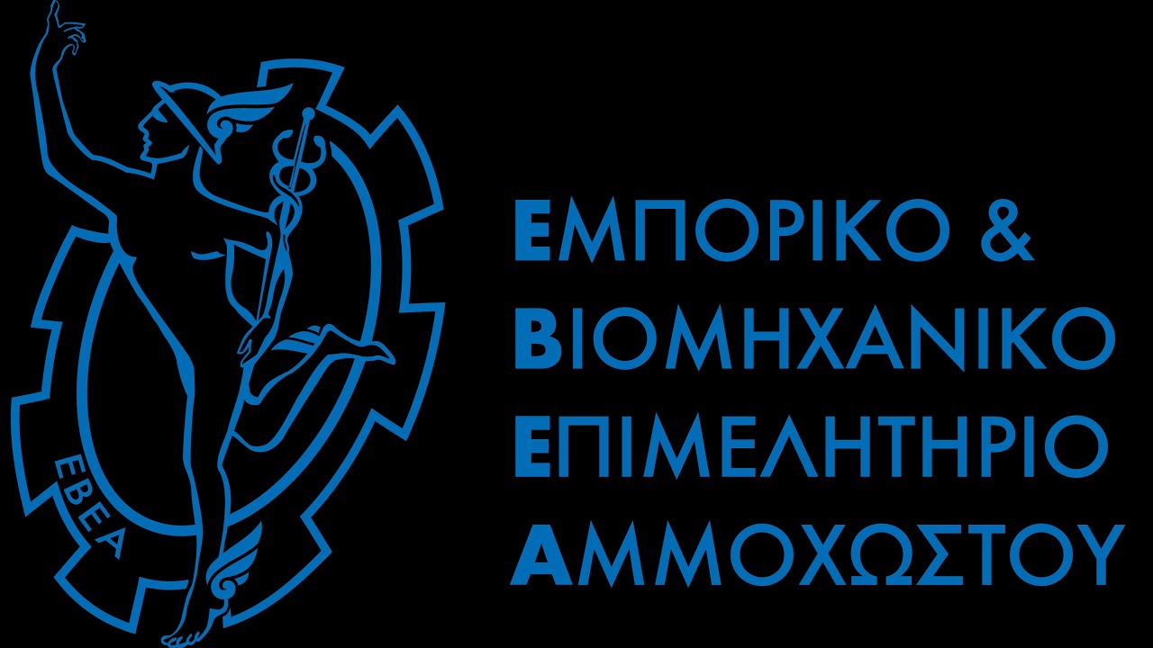 Βίντεο Εμπορικού και Βιομηχανικού Επιμελητηρίου Αμμοχώστου. - YouTube
