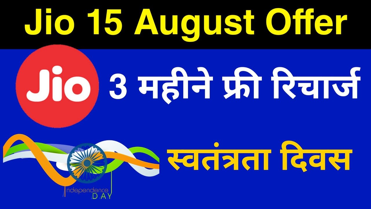 Jio 15 August 2022 Offer Jio 3 Months Free Recharge Offer Jio jio-15-august-2022-offer-jio-3-months-free-recharge-offer-jio
