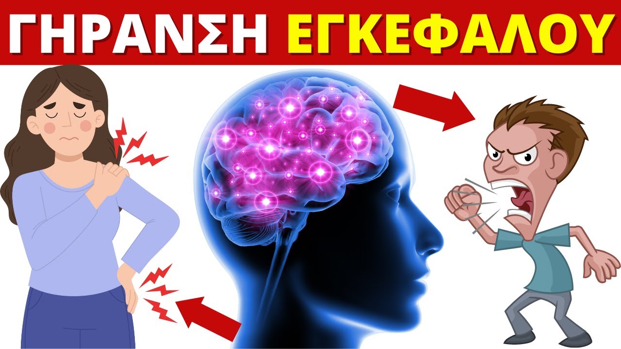 5 Σημάδια Που Δείχνουν Ότι Ο Εγκέφαλος Γέρασε Πρόωρα - Τι Να Κάνετε ...