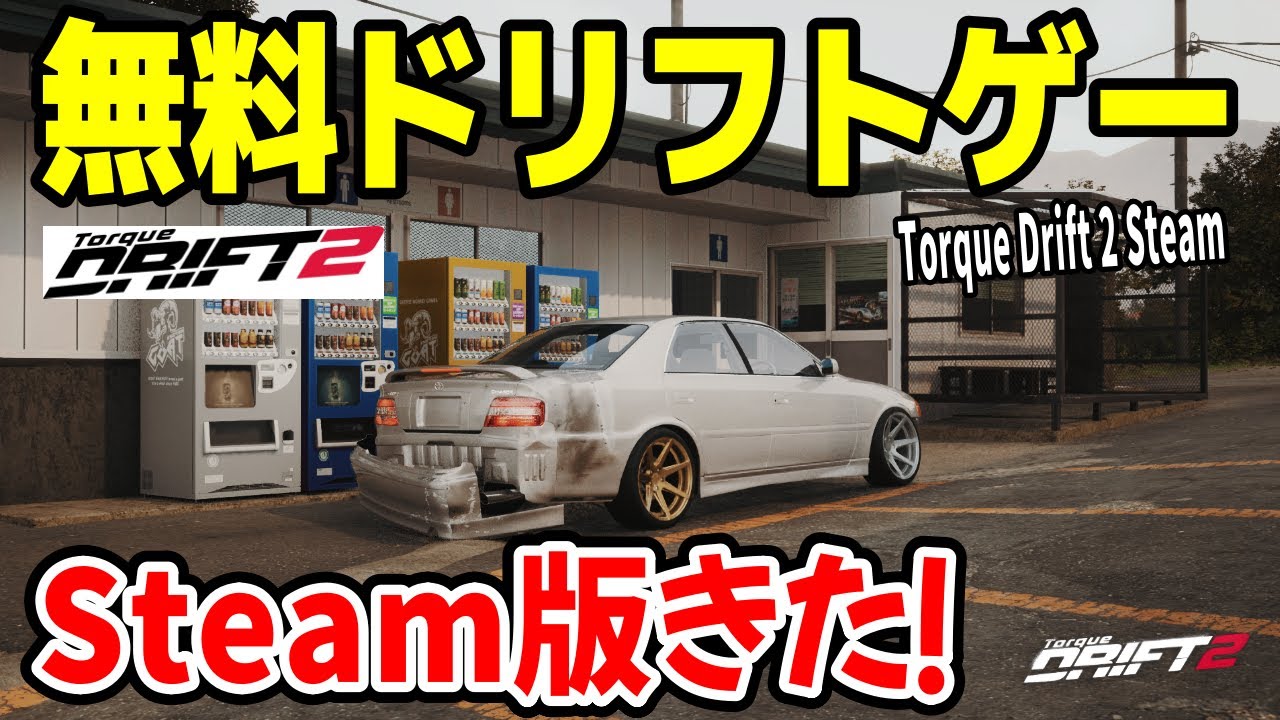 【Torque Drift 2】無料ドリフトゲーム！大黒エビスドリフト！Steam版でた！大型アプデ！！ Torque Drift 2 Steam Live【トルクドリフト2】 #shorts ...