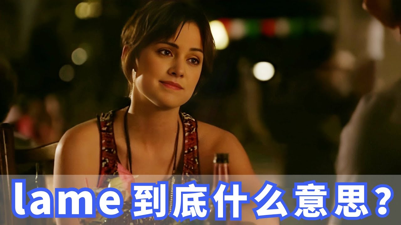 美国人常挂嘴边的lame是什么？你记住了吗？ - YouTube