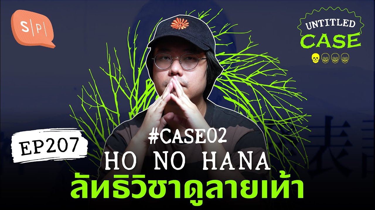 Ho No Hana ลัทธิวิชาดูลายเท้า โจ้บองโก้'s Case | Untitled Case แบ่งขาย ...