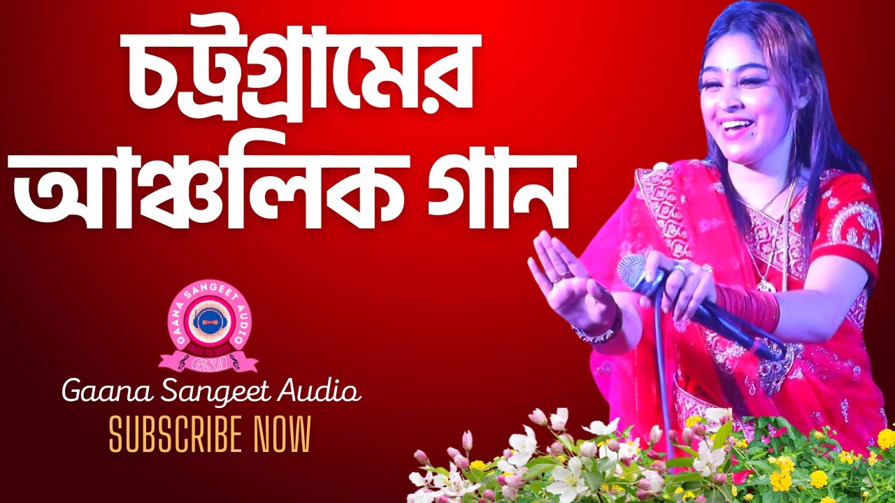 আঞ্চলিক গান । Ancholik gaan । চট্রগ্রামের আঞ্চলিক গান । Gaana Sangeet ...