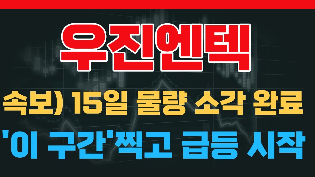 우진엔텍 주가전망 2월 9일 우진엔텍 긴급분석 15일 보호예수 물량과 지금은 엑시트에 집중할 때 우진엔텍 우진엔텍주가전망