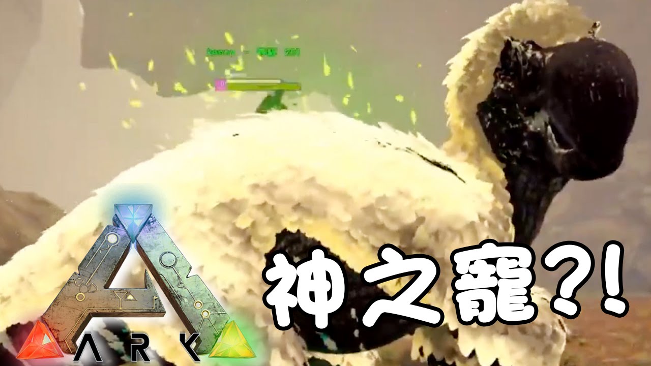 被偷走的神寵~~~【ark Survival Evolved】 Youtube