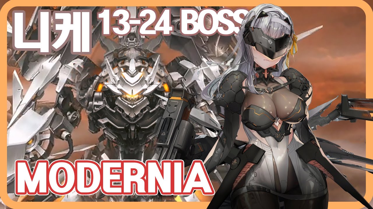 니케 - 13-24 BOSS MODERNIA(모더니아) - YouTube