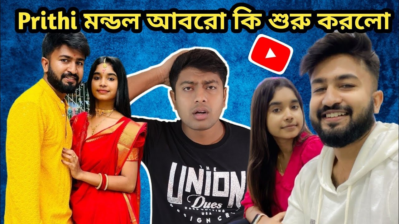 Prithi Mondal 🔥 Prithi মন্ডল রোস্ট ভিডিও।। Prithi Mondal roast video ...
