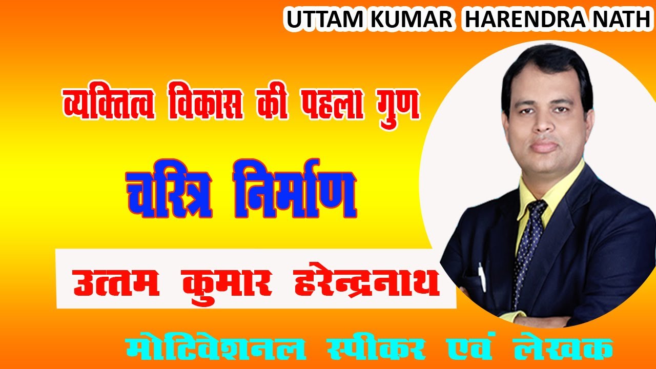 चरित्र निर्माण Character Building By Uttam Kumar Harendra Nath - YouTube