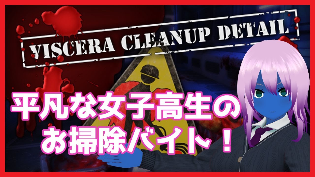 【Viscera Cleanup Detail】あつまれ！朝活参加型死体掃除女子高生！【Vtuber】 - YouTube