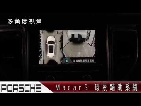 『新視覺 SuperVision』3D 360全景系統 Porsche Macan S 實車安裝影片介紹 - YouTube