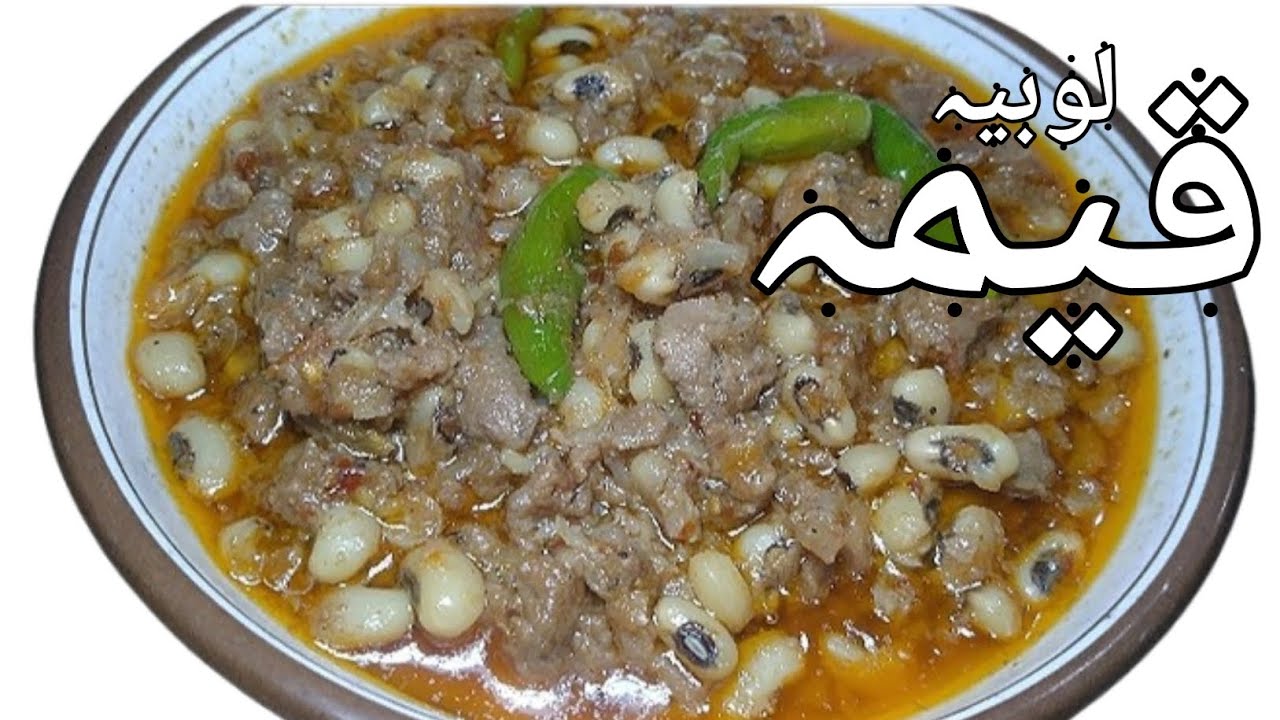 lobia keema recipe|qeema lobia|recipe of white lobia keema|lobya keema ...