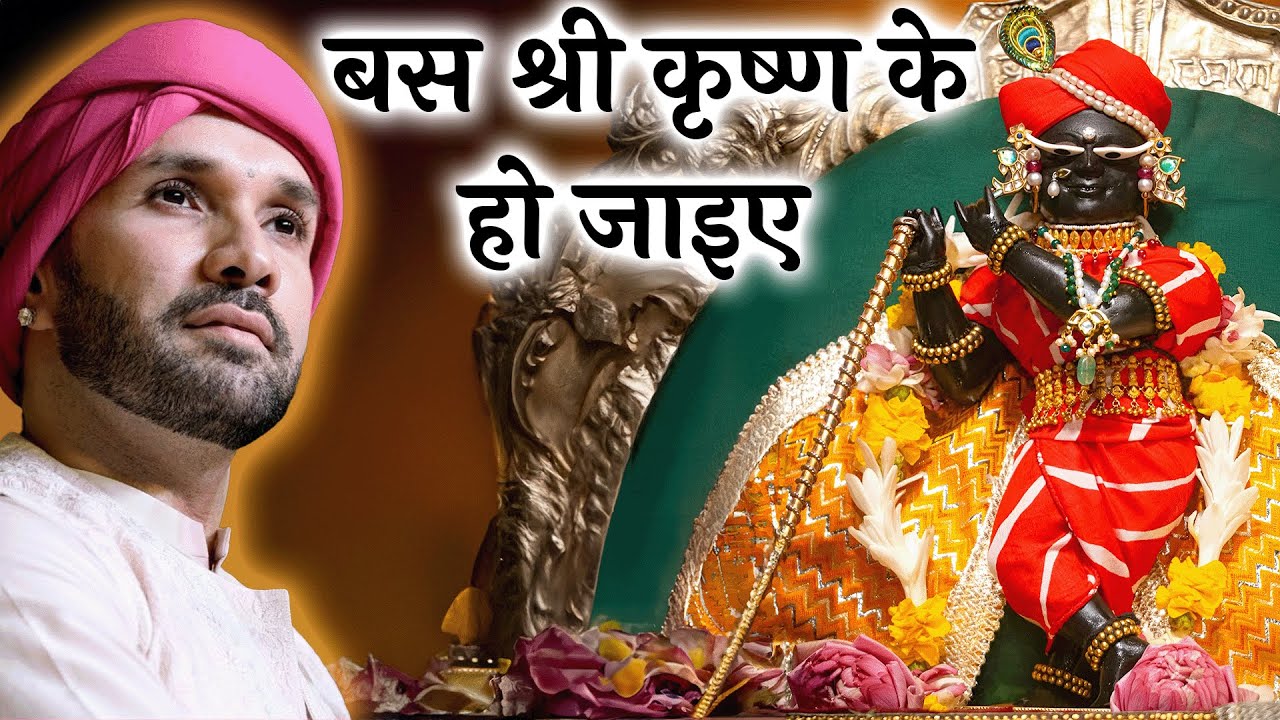 Bas Shree Krishna Ke Ho Jayiye | Bhakt Nand Das Ji | Hita Ambrish Ji ...