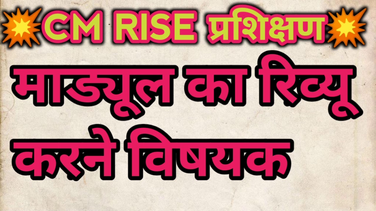 CM RISE प्रशिक्षण कार्यक्रम हेतु माड्यूल का रिव्यू करने विषयक - YouTube