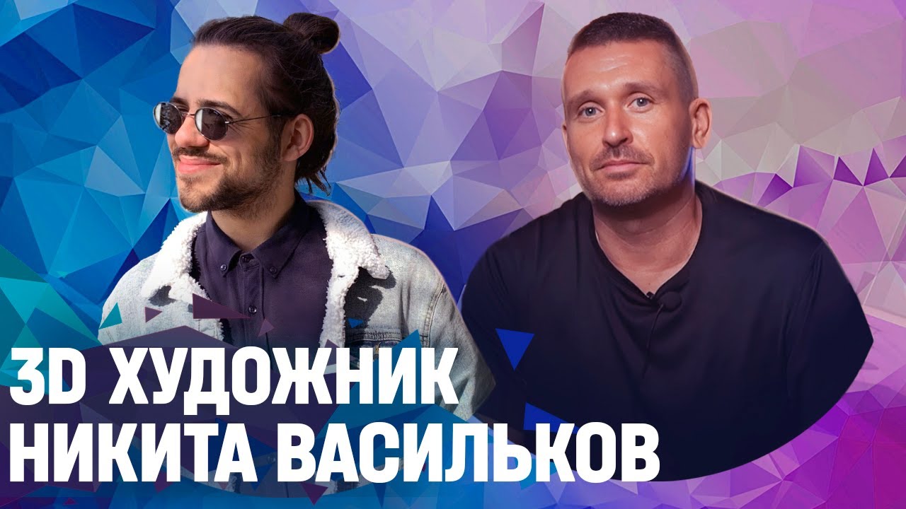 3д художник по персонажам Никита Васильков Личная история развития от
