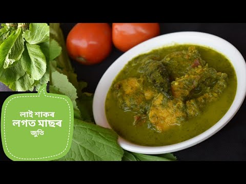 লাই শাক আৰু মাছৰ এই জোলখন এবাৰ খালে আঙুলি চেলেকি থাকিব/FISH CURRY WITH ...