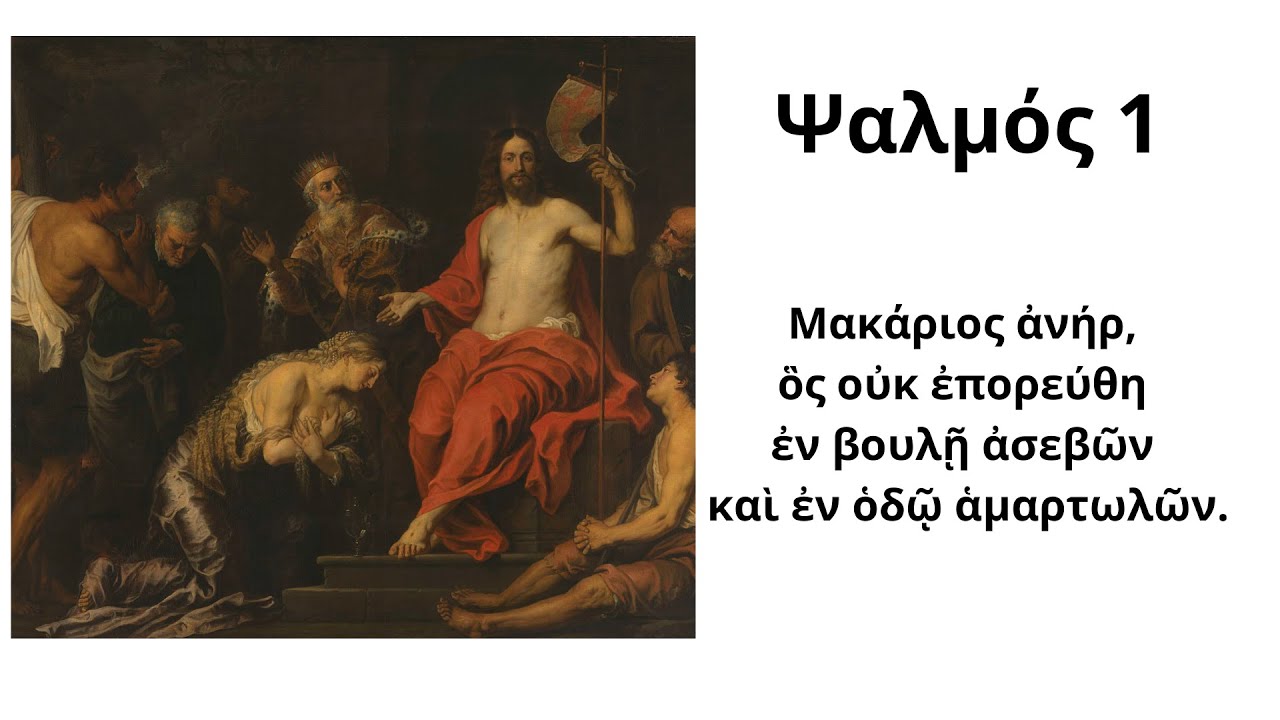 Ψαλμός 1. Οι Ψαλμοί του Δαυίδ. Παλαιά Διαθήκη. - YouTube