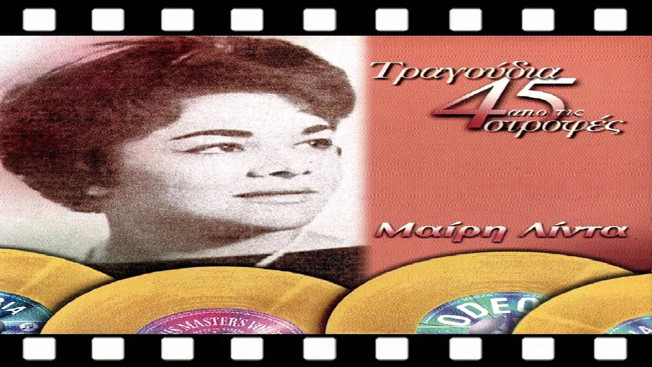 ΜΑΙΡΗ ΛΙΝΤΑ - ΤΑ ΚΛΕΙΔΙΑ - YouTube