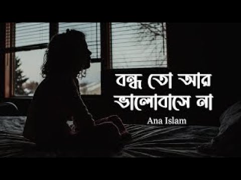Bondhu To R Valobasena I Ana Islam I Rm Riyad | Bangla New Sad Song - YouTube