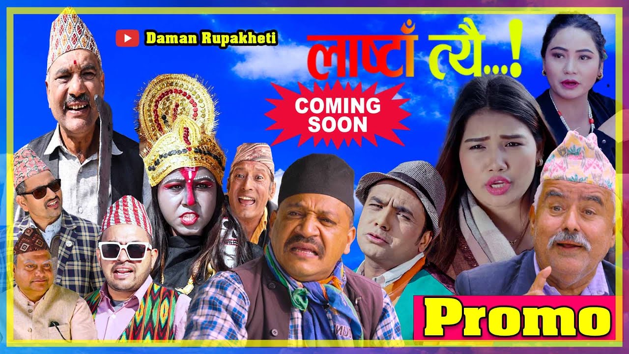 Nepali Comedy Serial।।लाष्टाँ त्यै।। LASTAA TEHI।।New Promo।।2080/2023 ...