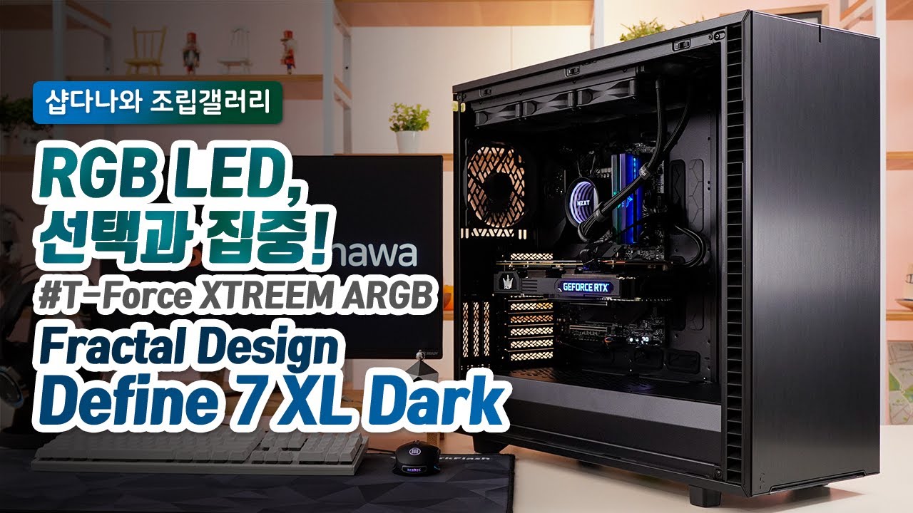 RGB LED, 선택과 집중! | i7 10700K + RTX 2070 Super + 프랙탈디자인 Define 7 XL Dark ...