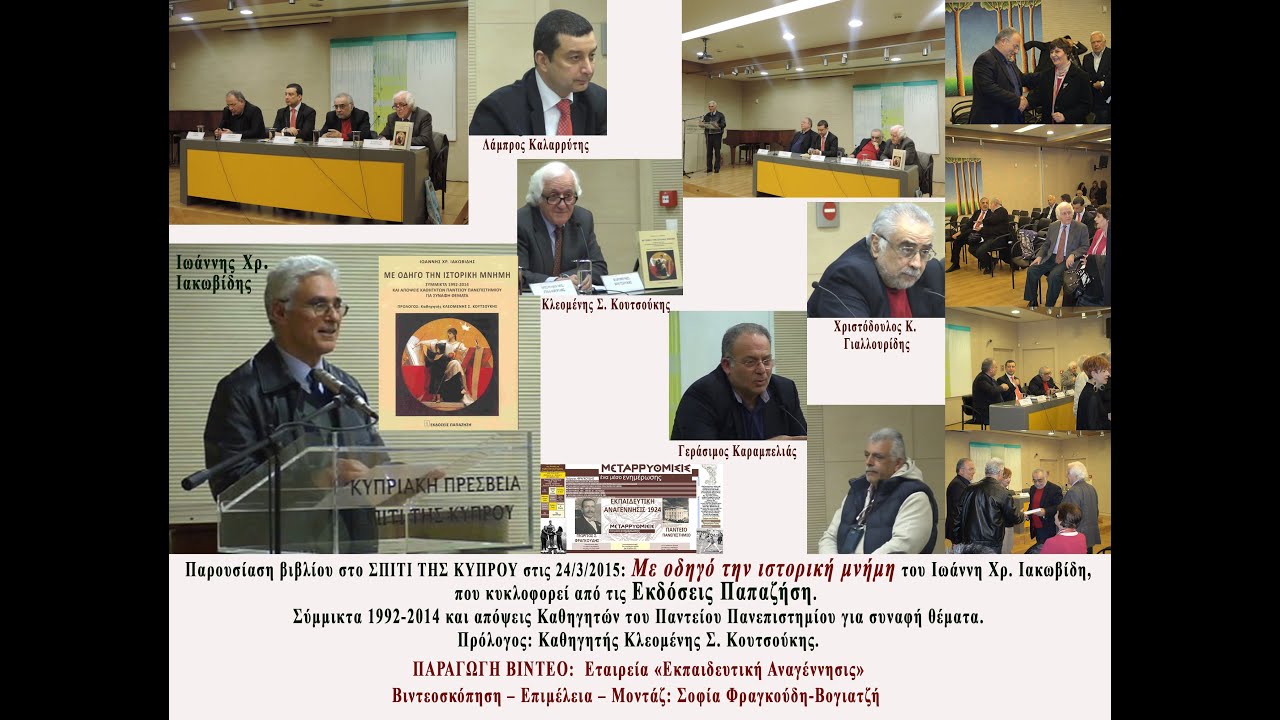 ΓΙΑΝΝΗΣ ΙΑΚΩΒΙΔΗΣ: Με οδηγό την Ιστορική Μνήμη, Εκδόσεις ΠΑΠΑΖΗΣΗ - YouTube