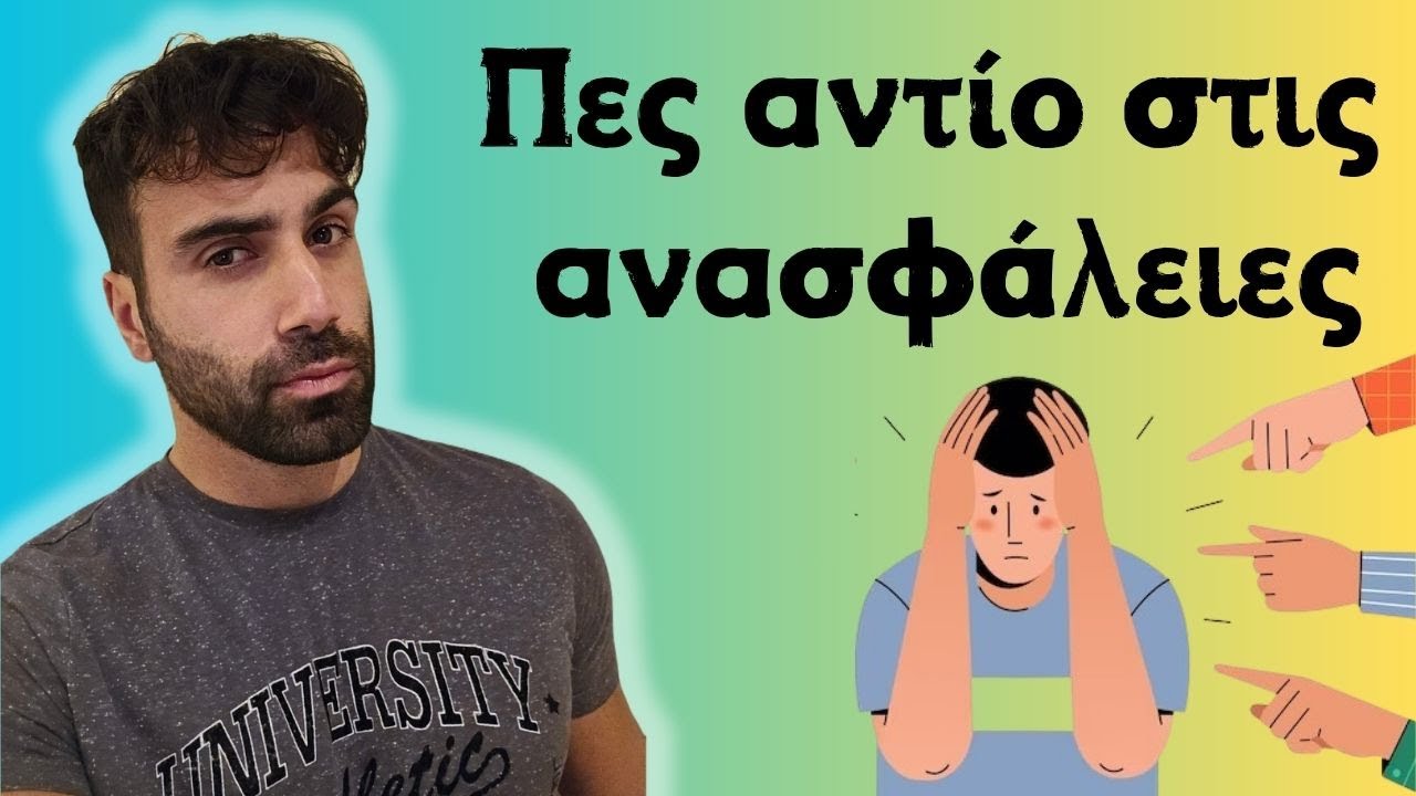 Πες Aντίο στις Aνασφάλειες! - YouTube